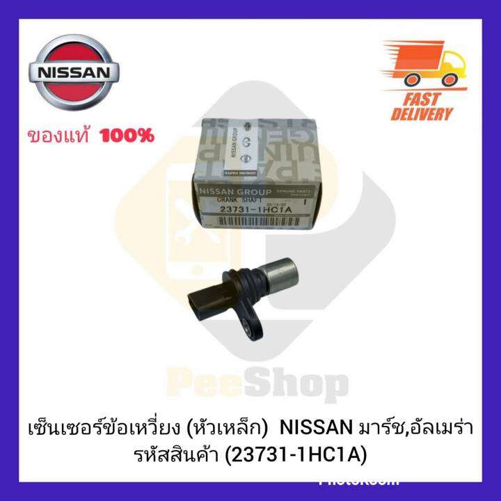 เซ็นเซอร์ข้อเหวี่ยง (หัวเหล็ก) แท้ (23731-1HC1A) ยี่ห้อ NISSAN รุ่น มาร ...