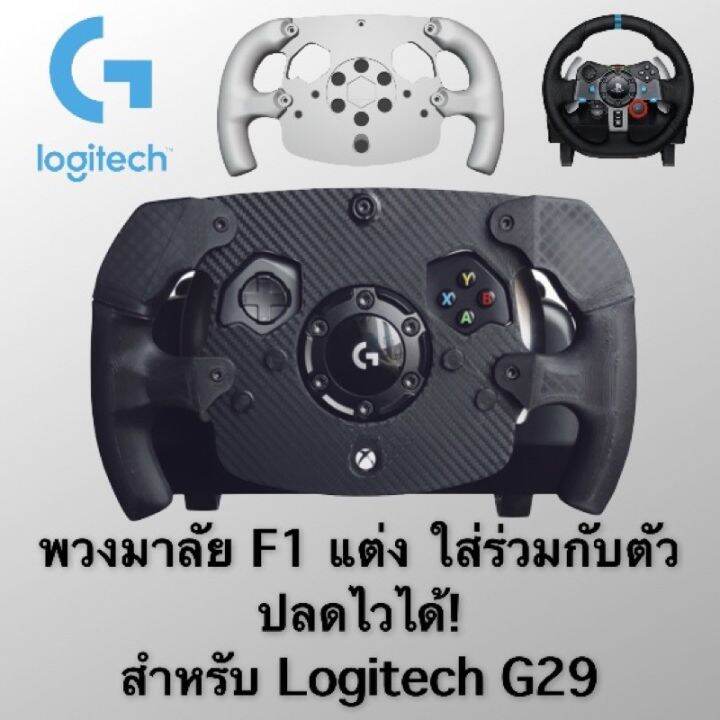 Mod F1 Logitech G29 พวงมาลัยแต่งทรง F1 สำหรับ Logitech G29 | Lazada.co.th