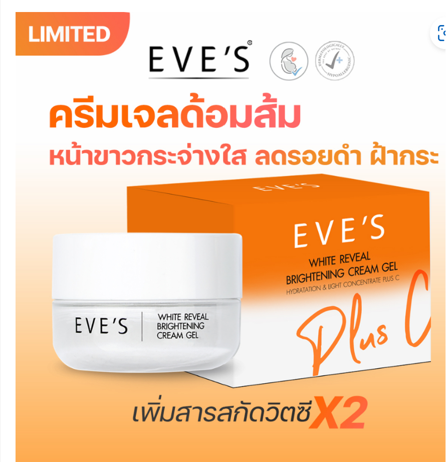 [แท้100%] EVE'S ครีมเจลส้ม ครีมด้อมส้ม พลัส ซี ผิวกระจ่างใสx2 (20g) | Lazada.co.th