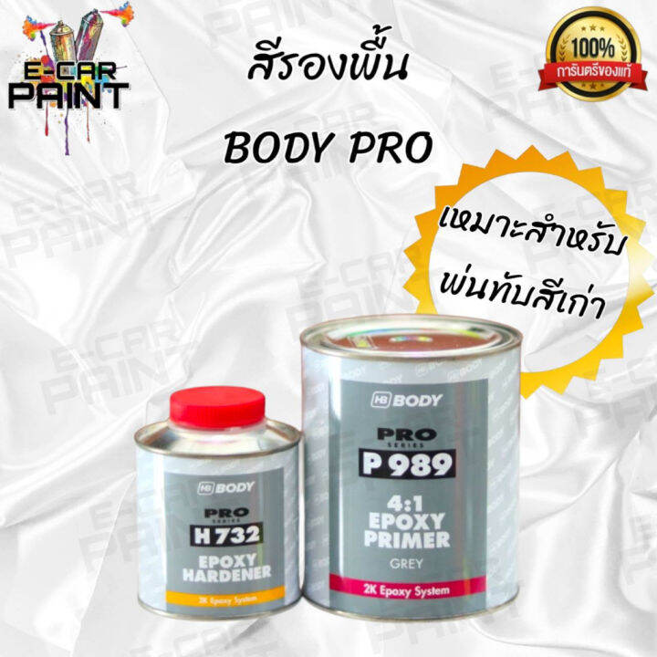 สีรองพื้น เกาะเหล็ก สีเทา HB BODY 989 1 ชุด หนักเกือบ 2 kg. #น้ำยาลบรอย ...
