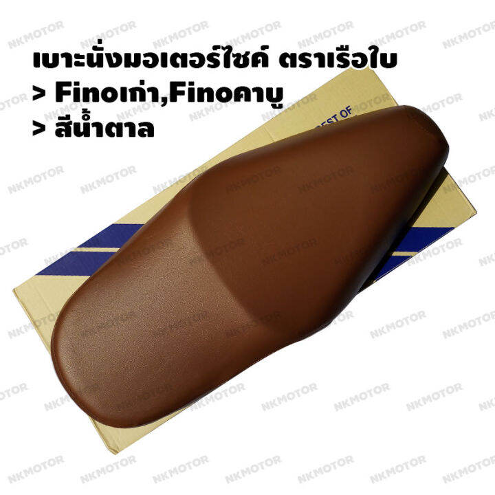 เบาะ Fino สีน้ำตาล ตราเรือใบ รุ่น SCK45-2Y1078 | Lazada.co.th