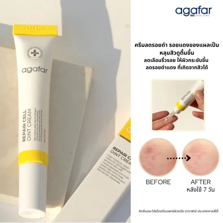 ลดรอยดำ รอยแดง agafar Repair Cell Oint Cream 15 ml | Lazada.co.th