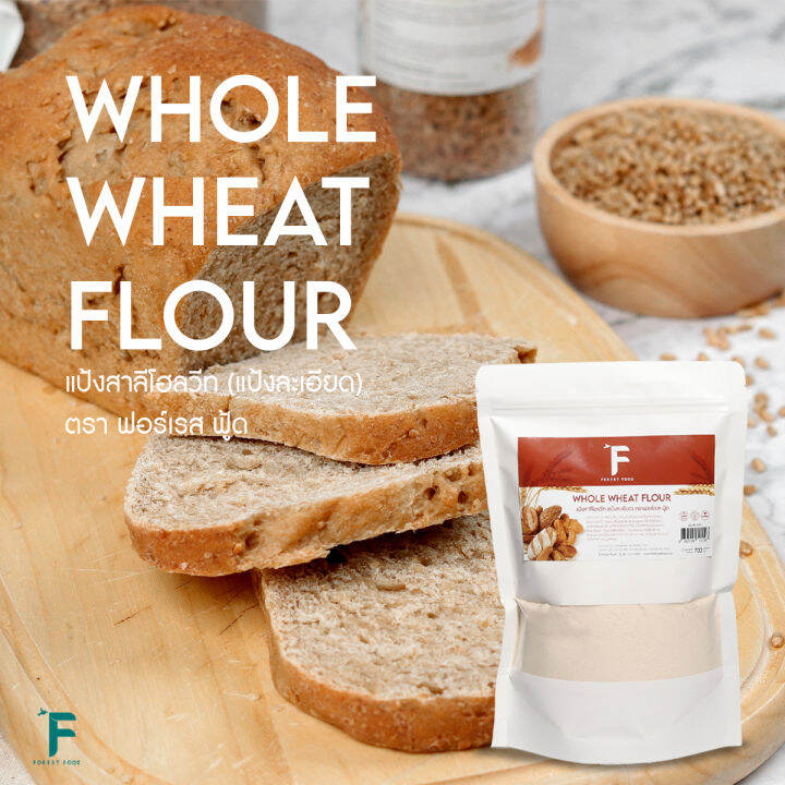 Forest Food : FINE WHOLE WHEAT FLOUR แป้งสาลี แป้งทำขนม แป้งสาลีโฮลวีทบดละเอียด 700 กรัม ...