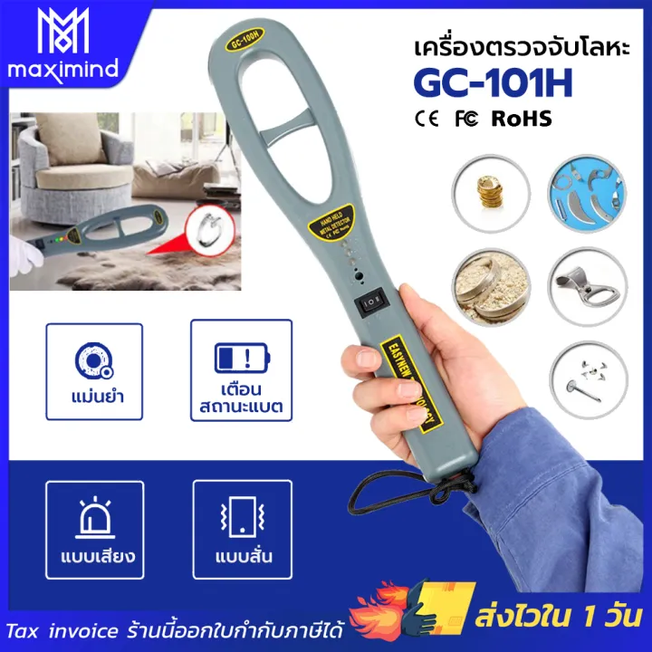 Maximind เครื่องตรวจอาวุธ รุ่น GC-101H แบบถือ เครื่องตรวจจับโลหะ ...