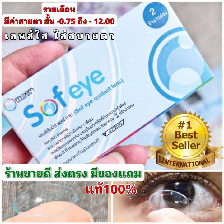 Maxim Sofeye คอนแทคเลนส์ใส รายเดือน ของดีราคาถูก !! แท้100% (1กล่อง2ชิ้น) ใส่ง่าย สบายตา ร้านขาย ...
