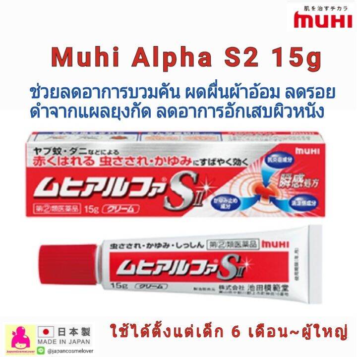 EXP2025.05 MUHI Arufa S2 15g ครีมลดอาการคัน บวมจากยุงกัด แมลงกัดต่อย ใช้ได้ตั้งแต่เด็ก 6 เดือน ...