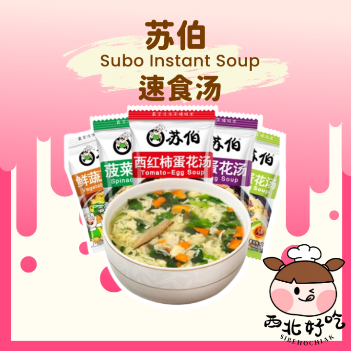 苏伯 速食汤 Subo Instant Soup 紫菜蛋花汤 西红柿蛋花汤 小白菜蛋花汤 鲜蔬芙蓉汤 虾仁海鲜汤 酸辣汤 菠菜蛋花汤 6g ...