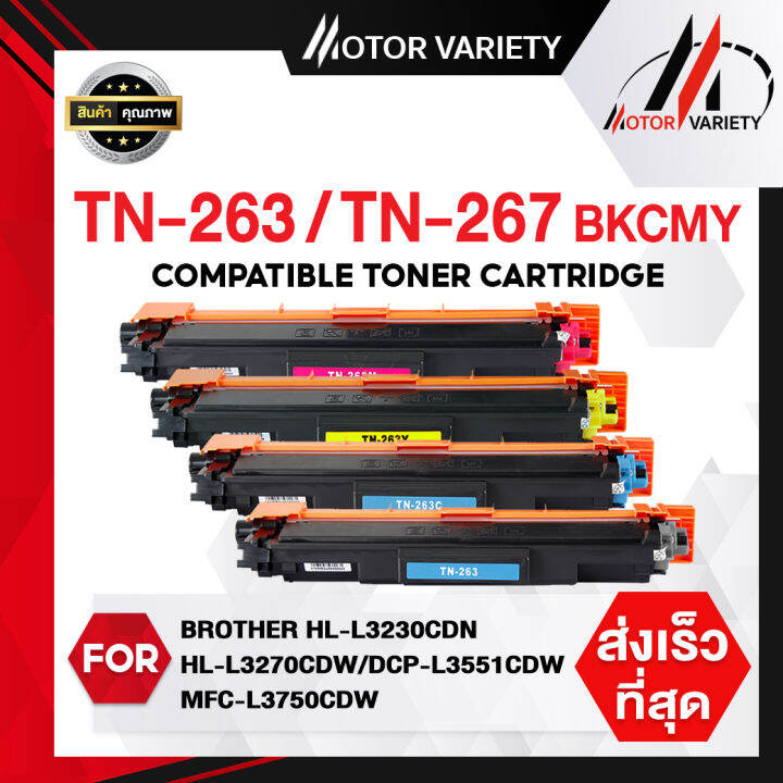 MOTOR Toner หมึกเทียบเท่าสำหรับรุ่น TN263/263/TN267/267 สำหรับ Printer ...