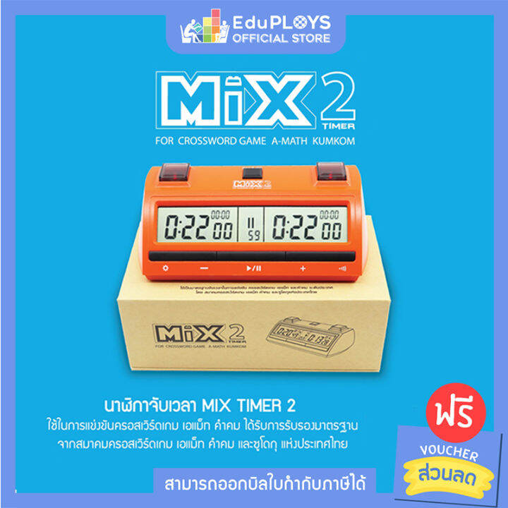 MIX TIMER2 นาฬิกาจับเวลา มิกซ์ไทม์เมอร์2 by EduPloys | Max Ploys (นาฬิกาจับเวลา ครอสเวิร์ดเกม ...