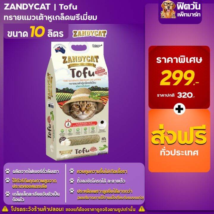 +Sale พิเศษ ทรายแมวเต้าหู้เกล็ด ZANDY CAT TOFU สูตร ออริจินอล 10 ลิตร ...