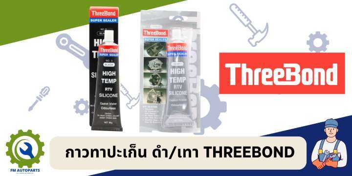 กาวทาปะเก็น สีดำ/สีเทา THREEBOND 85g. | Lazada.co.th