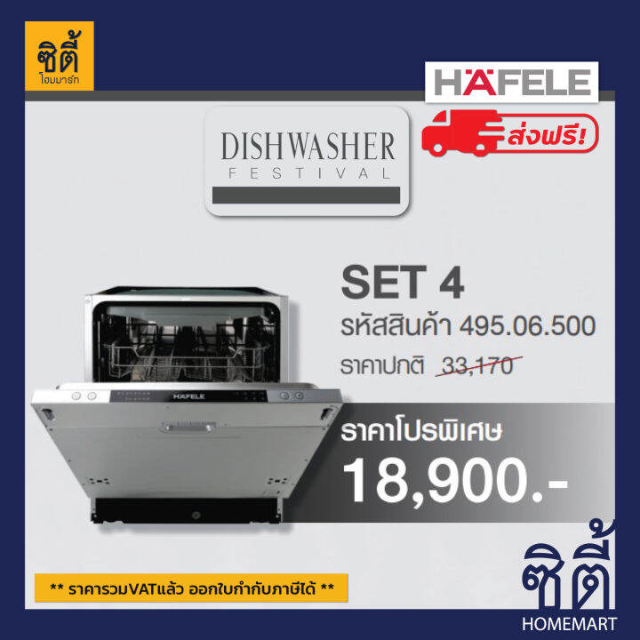 ส่งฟรี HAFELE 495.06.500 DISHWASHER Feastival SET เครื่องล้างจาน ติดตั้ง แบบฝัง : ซีรีย์ 5 (HDW ...
