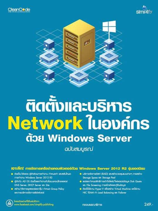 ติดตั้งและบริหาร Network ในองค์กร ด้วย Windows Server ฉบับสมบูรณ์ ...