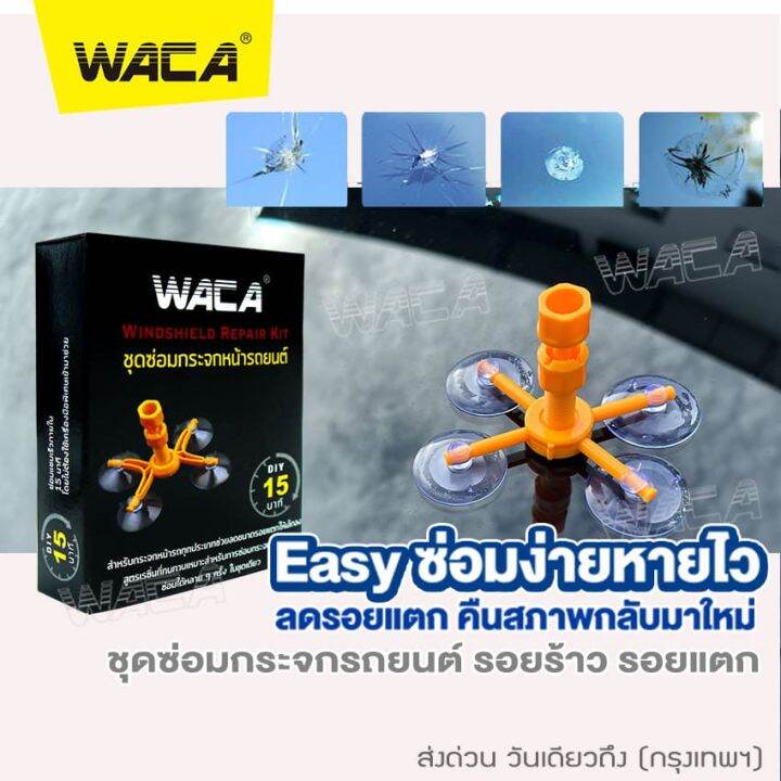 วันเดียวถึง!! WACA ชุดซ่อมกระจกรถยนต์ (ซ่อมเร็วภายใน 15 นาที) รอยร้าว รอยแตก DIY TOOLS ...