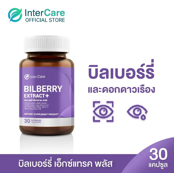 [NEW] InterCare Bilberry extract plus [1 กระปุก 30 แคปซูล] อินเตอร์แคร์ บิลเบอร์รี่ เอ็กซ์แทรค ...