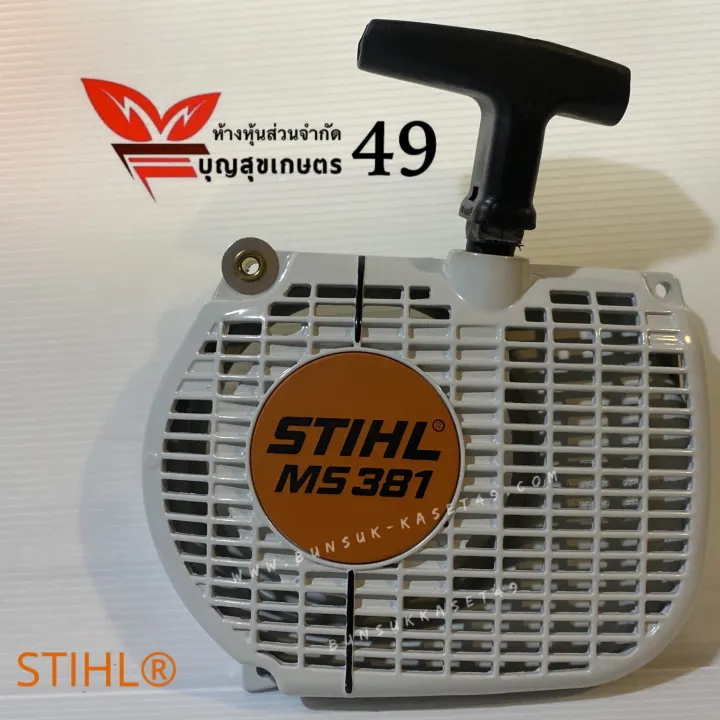 ฝาลานสตาร์ท เลื่อยยนต์ STIHL® MS381 | Lazada.co.th