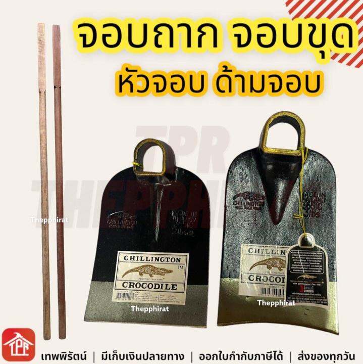 จอบ ด้ามจอบ จอบพร้อมด้าม จอบตราจระเข้ทอง CHILLINGTON CROCODILE จอบขุด ...