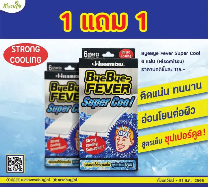 1แถม1 ByeBye Fever Super Cool 6 Sheets แผ่นเจลลดไข้สำหรับผู้ใหญ่ ...