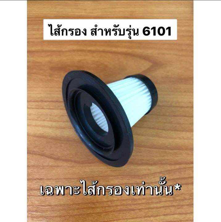[ เฉพาะตัวไส้กรอง / สายชาร์จusb 6101 ] filter ฟิลเตอร์สำหรับ เครื่องดูด ...