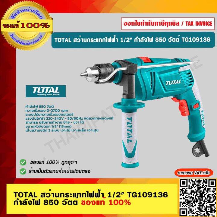 TOTAL สว่านกระแทกไฟฟ้า 1/2" TG109136 กำลังไฟ 850 วัตต์ ของแท้ 100% ...