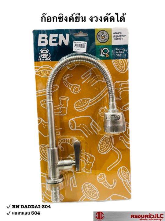 BEN ก๊อกซิงค์ยืน เดี่ยว เคาน์เตอร์ งวงดัดได้ รุ่น BN DADDAI-304 รหัส 054898 | Lazada.co.th