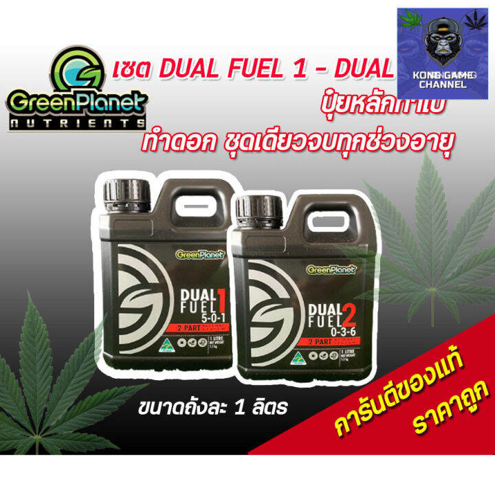 [ready stock]Greenplanet dual fuel 1 dual fuel 2 ปุ๋ยหลัก ทำใบ ทำดอก ...