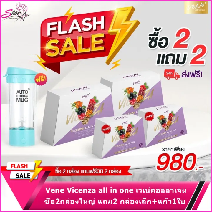 Vene Vicenza all in one เวเน่คอลลาเจน แพคเกตใหม่ ซื้อ2 แถม2+แก้ว 1 ใบ ...