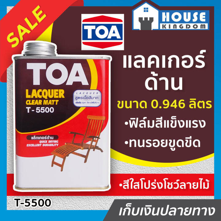 ♜ส่งไว♜ แล็กเกอร์ด้าน TOA สูตรเนื้อสีมาก T-5500 0.946 ลิตร สำหรับภายใน แล็กเกอร์สีด้าน Lacquer ...