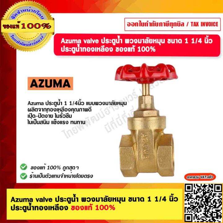 Azuma valve ประตูน้ำ พวงมาลัยหมุน ขนาด 1 1/4 นิ้ว ประตูน้ำทองเหลือง ของ ...