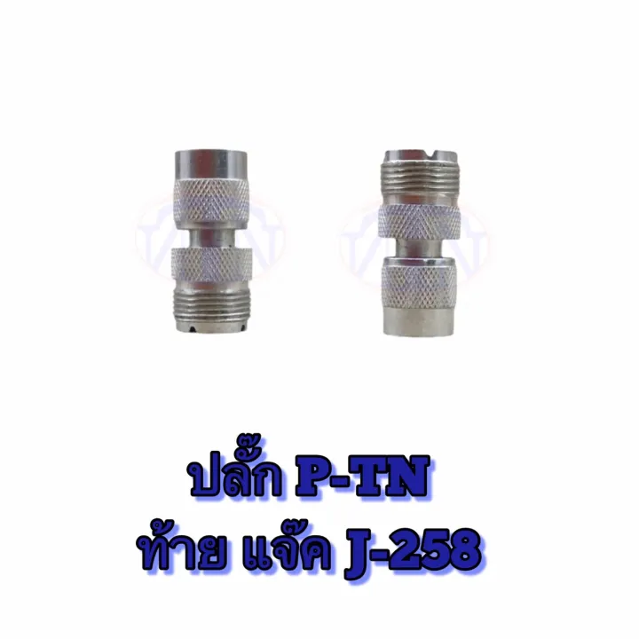 ปลั๊ก P-TN ท้าย แจ๊ค J-258 | Lazada.co.th