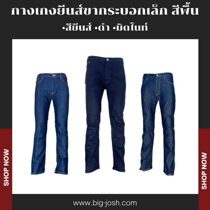 BIG JOSH : กางเกงยีนส์ทรงกระบอกเล็ก ผ้ายืด เป้าแต่งกระดุม สีเบสิค มีให้ ...