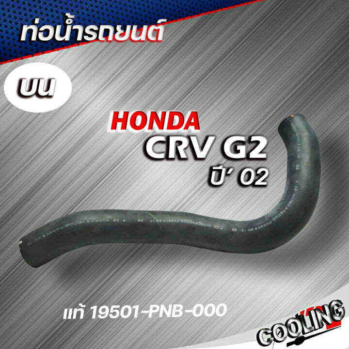 ท่อยางหม้อน้ำ ท่อน้ำบน CRV 02 ของแท้ HONDA ( รหัส 19501-PNB-000 ...
