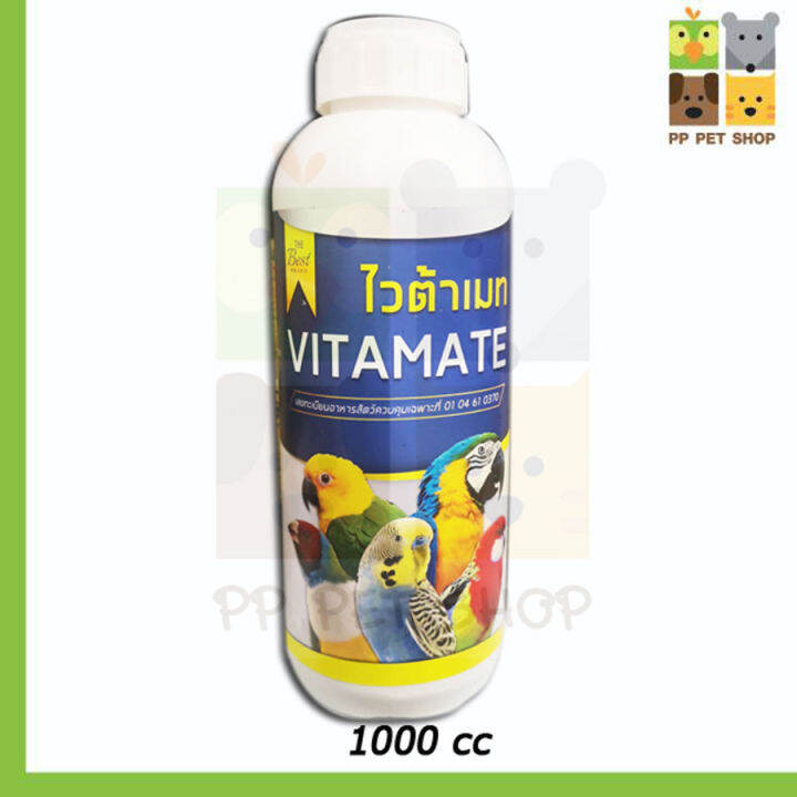 VITAMATE ไวต้าเมท วิตามินสำหรับนก มีกรดอะมิโน ใช้กับนกทุกวัย ขนาด 1000 CC ราคา 490 บ. | Lazada.co.th