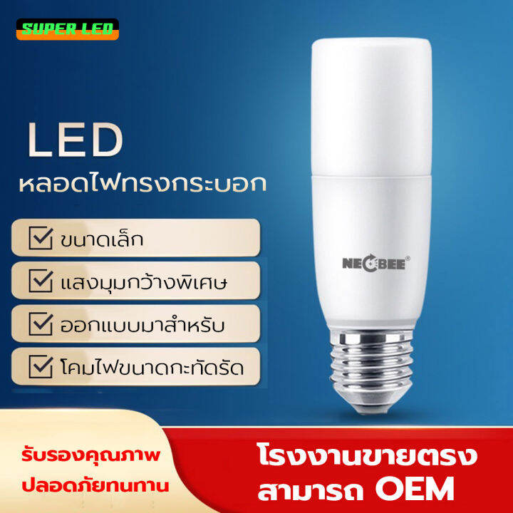 NEOBEE Lighting หลอดไฟ LED Stick ไฟLED แบบแท่ง 10W 15W 20W ขั้ว E27 แสง ...
