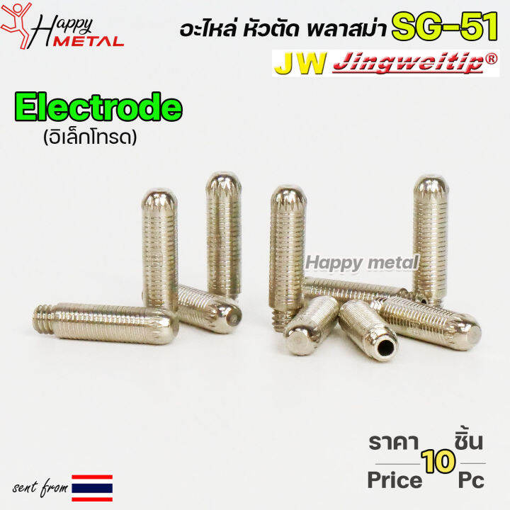 JW อิเล็กโทรด SG51 (แพคละ10ชิ้น) Electrode อะไหล่ หัวตัดพลาสม่า #PLASMA #SG-51 #Electrode ...