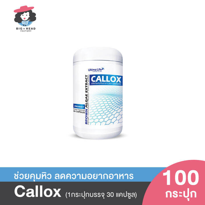 CALLOX (100 กระปุก 3000 แคปซูล) ของแท้ 100% ผลิตภัณฑ์เสริมอาหารลด ...