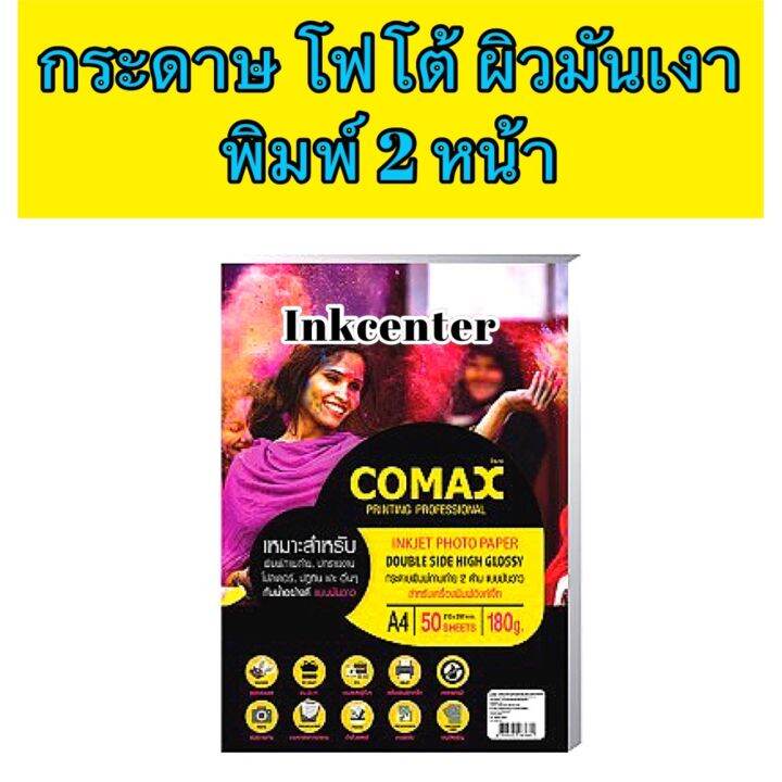 COMAX กระดาษ พิมพ์ภาพถ่าย 2 ด้าน แบบมันวาว(กันน้ำ) 180g./50 แผ่น ยี่ห้อ ...