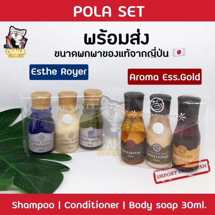 [พร้อมส่ง] Pola Esthe Royer & Pola Aroma ess gold mini set3ชิ้น 30ml | Lazada.co.th
