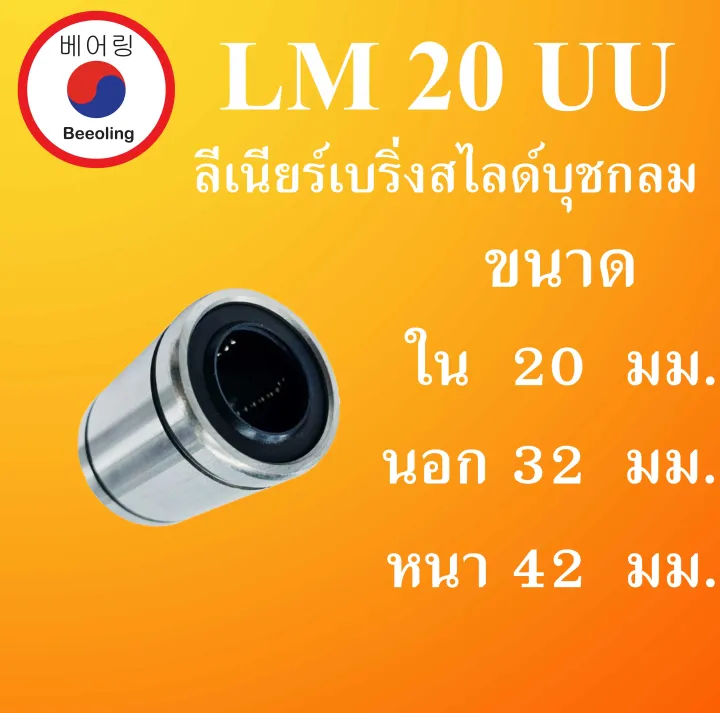 LM20UU ลิเนียร์แบริ่งสไลด์บุชกลม ขนาด ใน 20 นอก 32 หนา 42 (มม) ( LINEAR ...
