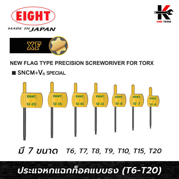 EIGHT ประแจหกเหลี่ยม หัวท็อค แบบธง (ขนาด T6-T20) ประแจแอลหัวดาว ประแจท็อคมินิ ประแจแอลหัวแฉก ...