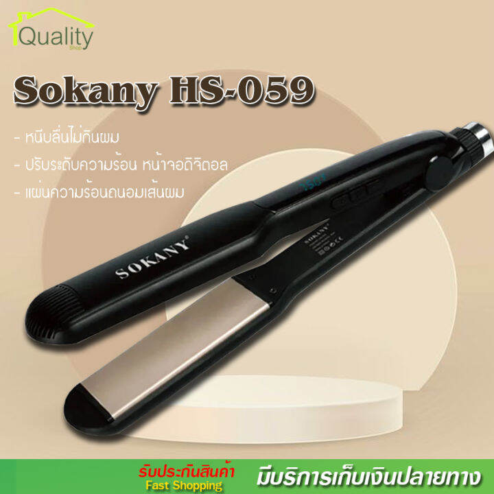 Sokany รุ่น HS-059 เครื่องหนีบผม เครื่องหนีบผมตรง ม้วนผม Sokany 059 เครื่องม้วนผม หนีบผมตรง หนีบ ...