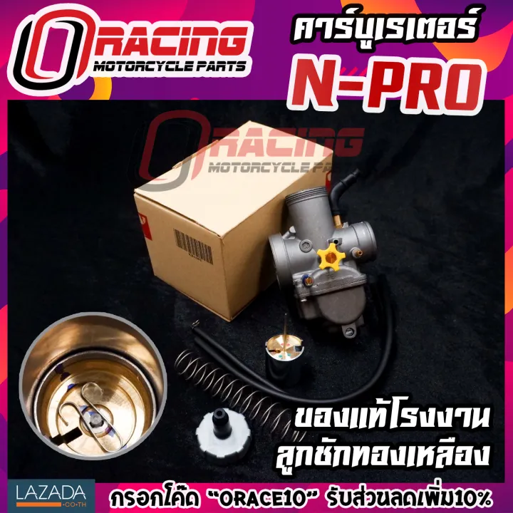 คาร์บูเรเตอร์ คาร์บูเอ็นโปร งานแท้ ถูกที่สุดในตลาด N-PRO NSR-PRO จูนง่ายจูนจบ ลูกเร่งทองเหลือง ...