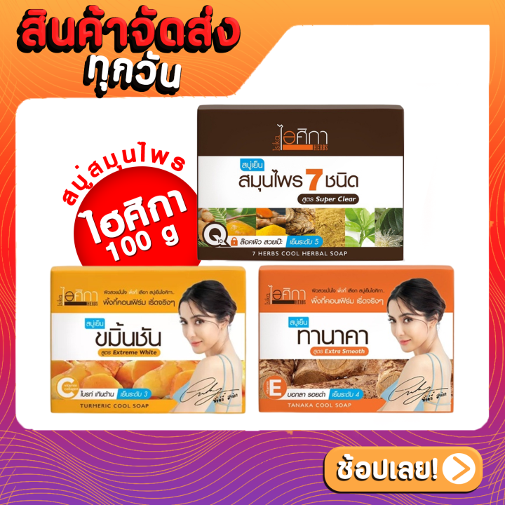 ไอศิกา สบู่เย็น สมุนไพร 7 ชนิด/ทานาคา/ขมิ้นชัน Isika 7 Herbs Cool ...