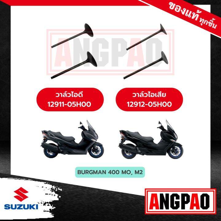วาล์วไอดี วาล์วไอเสีย BURGMAN 400 แท้ศูนย์ (SUZUKI /ซูซูกิ เบิร์กแมน ...