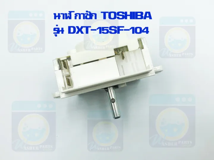 นาฬิกาซัก TOSHIBA รุ่น DXT-15SF-104 นาฬิกาซักโตชิบ้า เครื่องซักผ้า นาฬิกาซัก ตัวตั้งเวลาซัก โตชิ ...