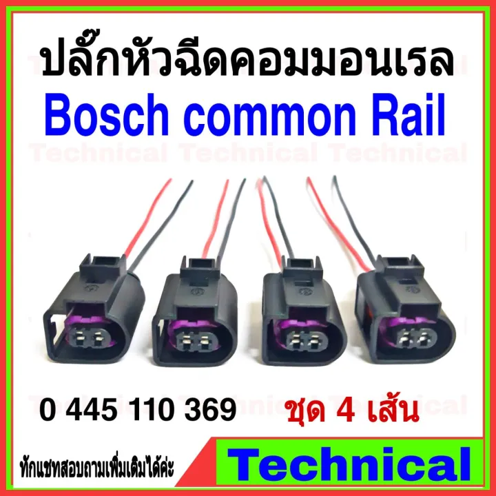 ปลั๊กหัวฉีด BOSCH COMMON RAIL INJECTOR 0 445 110 369 AUDI VW Skoda VAG ...