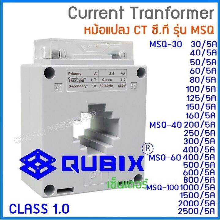 Qubix เคอเร้นทรานฟอร์เมอร์ MSQ-30, MSQ-40, MSQ-60, MSQ-100 Current ...