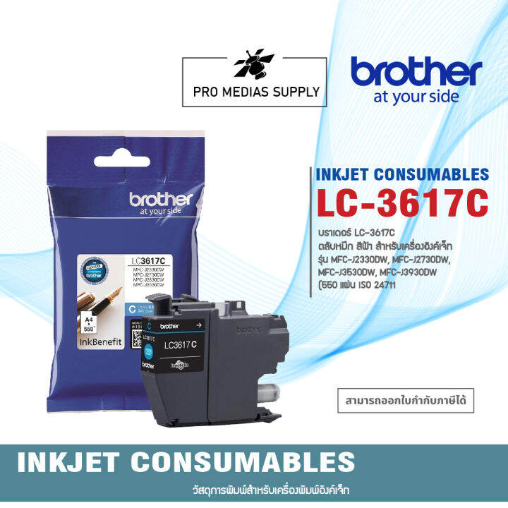 BROTHER LC-3617 ( C ) หมึกอิงค์เจ็ท แท้ 100% สีฟ้า Cyan | Lazada.co.th