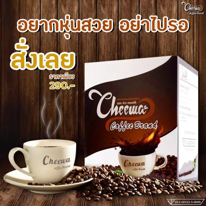 🍵Cheewa Coffee รสกาแฟแท้ เมล็ดกาแฟอราบิก้านำเข้า ช่วยเบิร์นไขมันเก่าๆ อิ่มนาน น้ำตาล 0% ไฟเบอร์ ...
