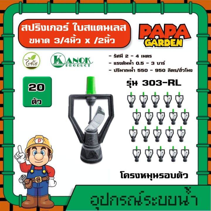KANOK 🇹🇭 สปริงเกอร์ รุ่น 303-RL แพ็ค 20 ตัว ขนาด 3/4นิ้ว×1/2นิ้ว ใบสแตนเลส โครงเหลี่ยม เกลียวใน ...